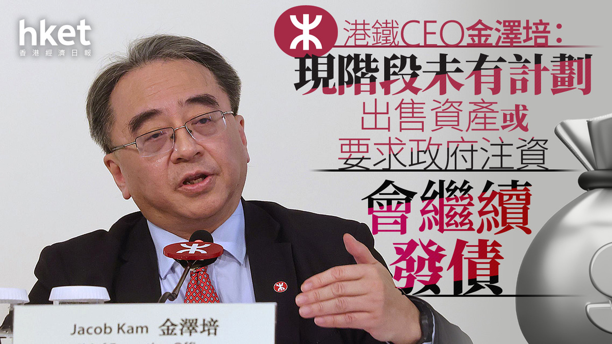 港鐵66｜港鐵CEO金澤培：現階段未有計劃出售資產或要求政府注資 會繼續發債