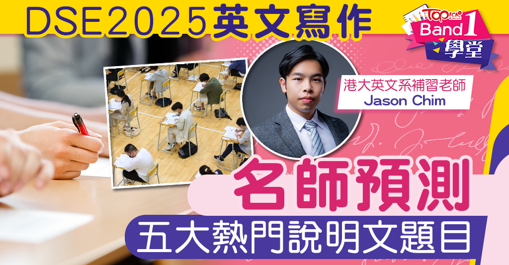 DSE2025｜英文寫作「說明文」易掌握最常出現 港大補習老師預測五大熱門題目