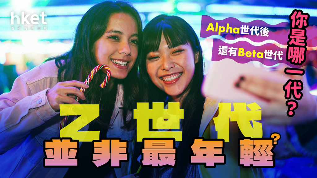 你是哪一代？Z世代已非最年輕 Alpha世代後還有Beta世代