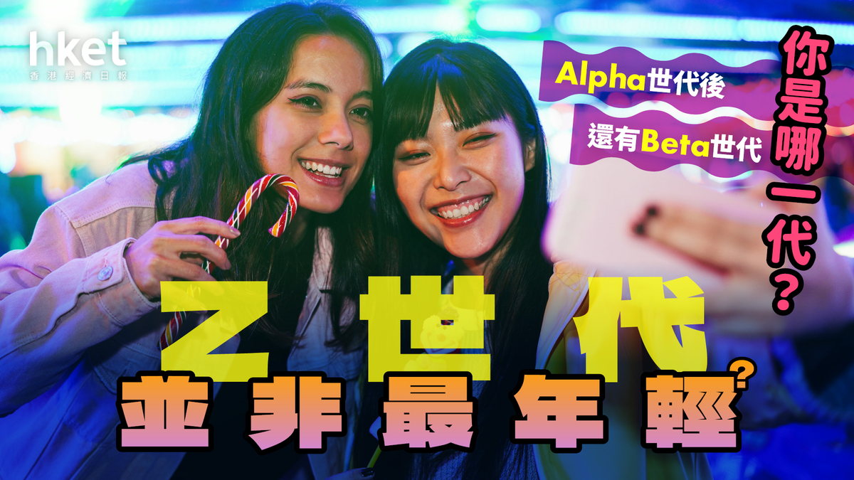 你是哪一代？Z世代已非最年輕 Alpha世代後還有Beta世代