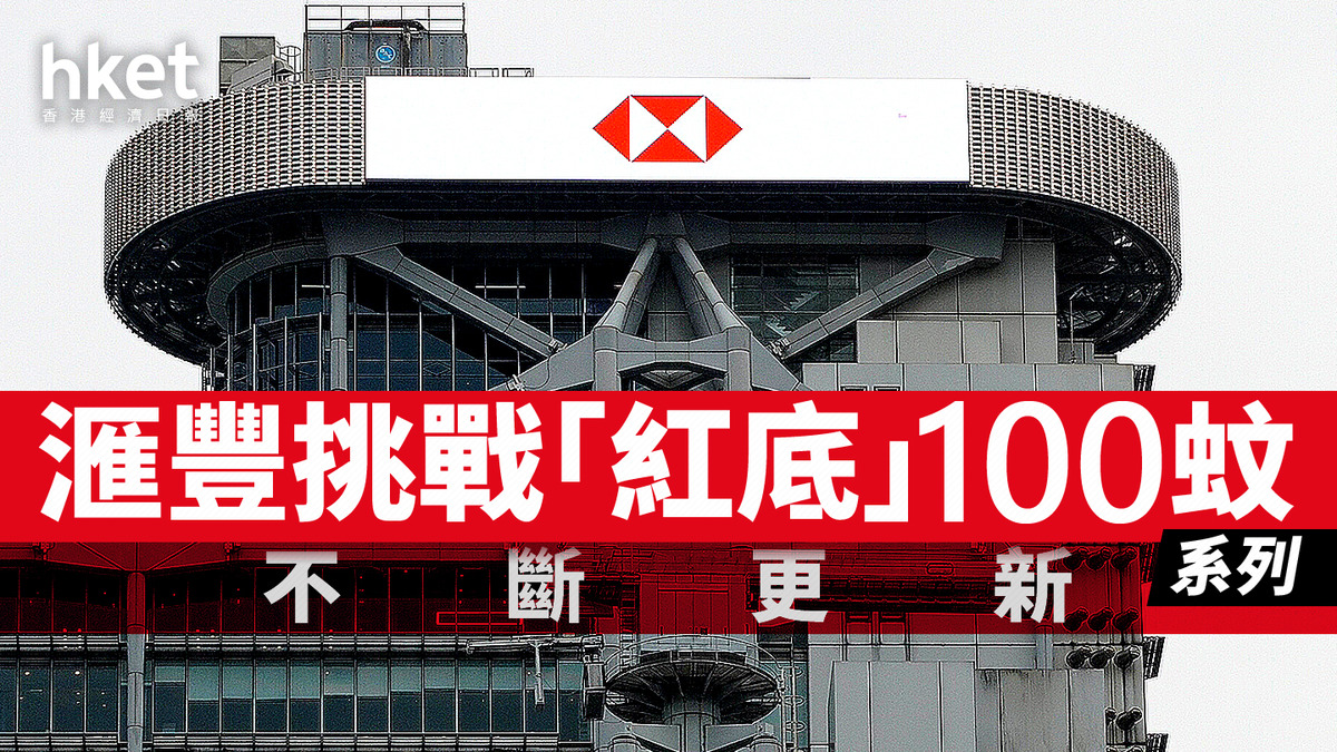 HSBC｜滙豐挑戰「紅底」100蚊系列（不斷更新）