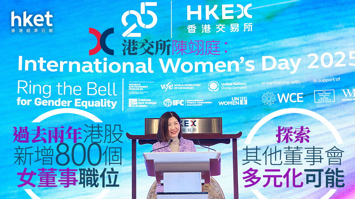 3.8婦女節｜港交所陳翊庭：過去兩年港股新增800個女董事職位 探索其他董事會多元化可能