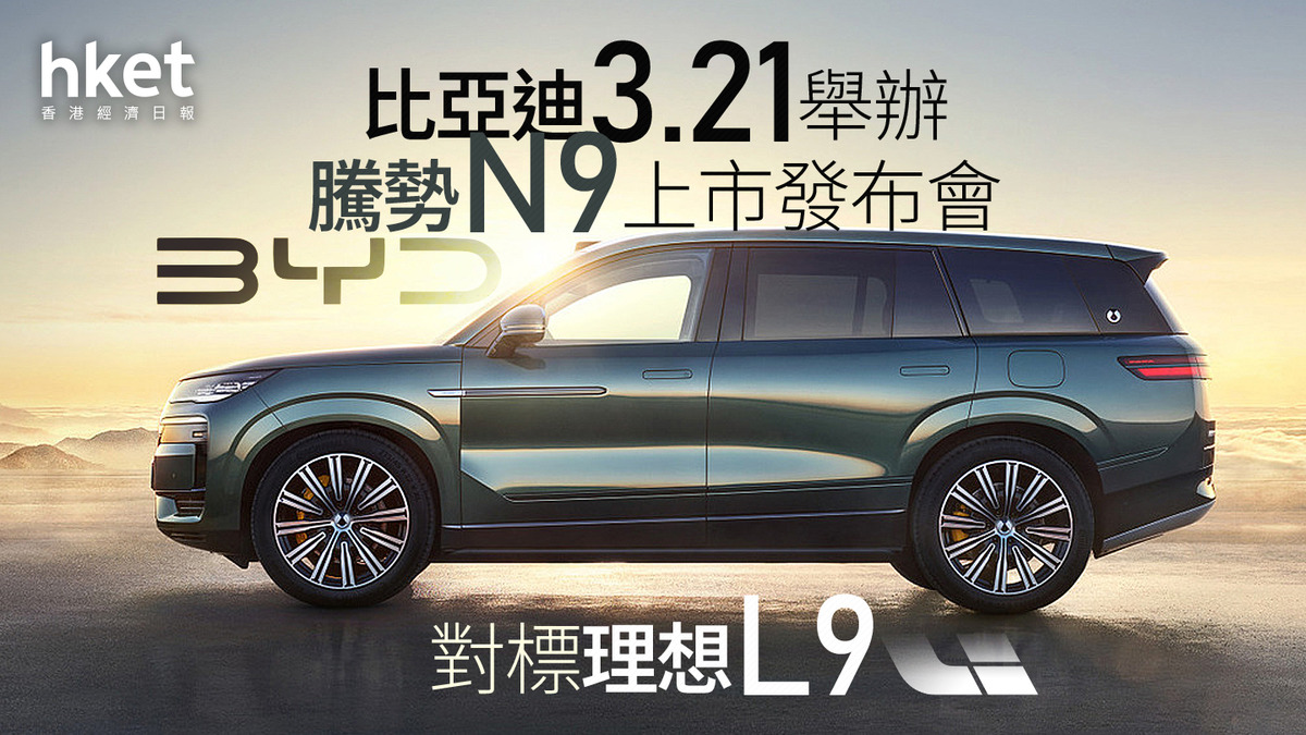 1211｜比亞迪3.21舉辦騰勢N9上市發布會 對標理想L9（多圖）