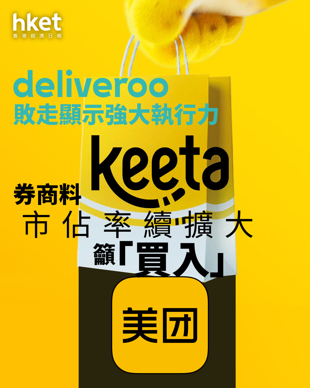 戶戶送撤出香港｜券商：Deliveroo敗走顯示Keeta強大執行力、料市佔率續擴大 籲「買入」美團