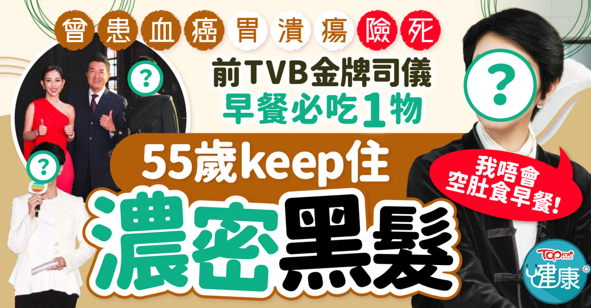 名人養生｜55歲前TVB金牌司儀早餐必食1物 多年keep住濃密黑髮