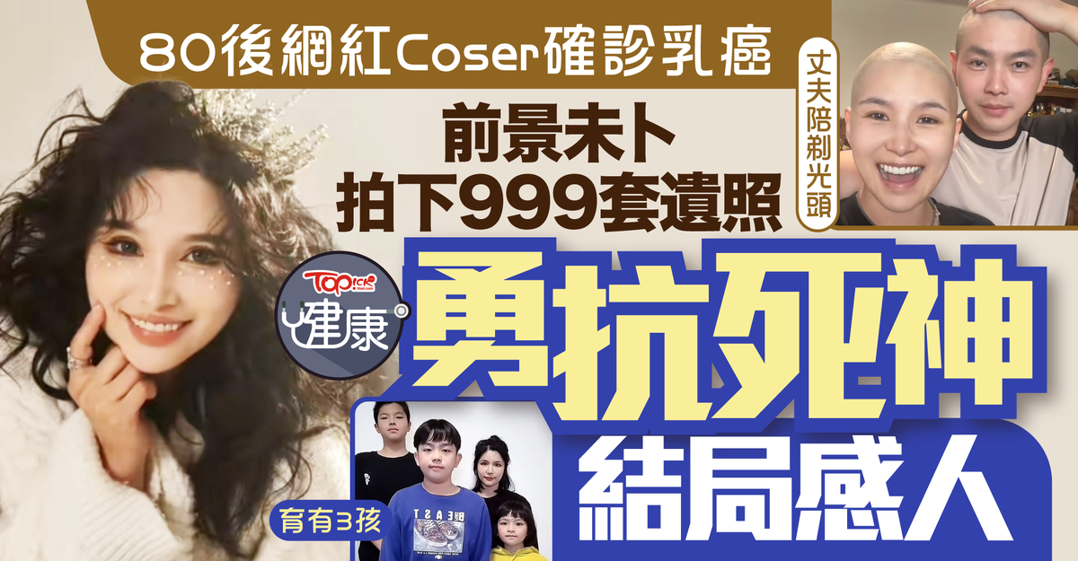 抗癌勇士｜80後網紅Coser確診乳癌前景未卜 拍下999套遺照 勇抗死神結局感人