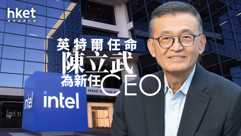 INTC｜英特爾任命陳立武為新任CEO 繼NVDA、AMD再多一個華人執掌 Intel股價升逾4%後盤後再大升一成