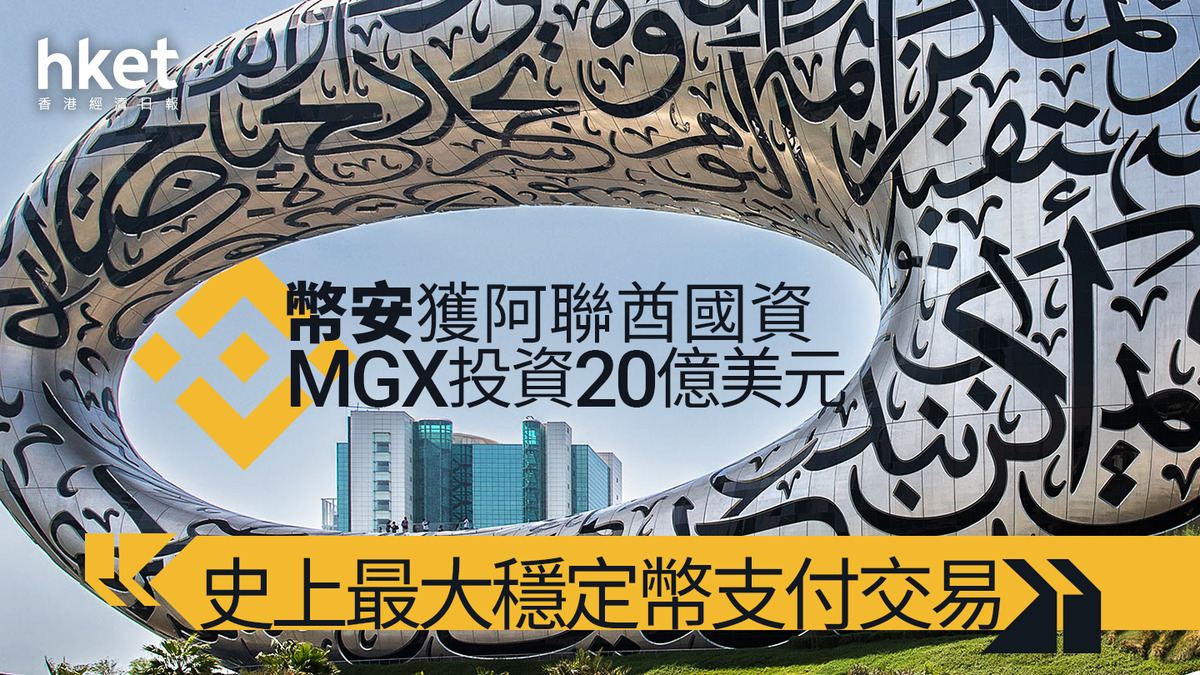 Binance｜幣安獲阿聯酋國資MGX投資20億美元 「史上最大穩定幣支付交易」