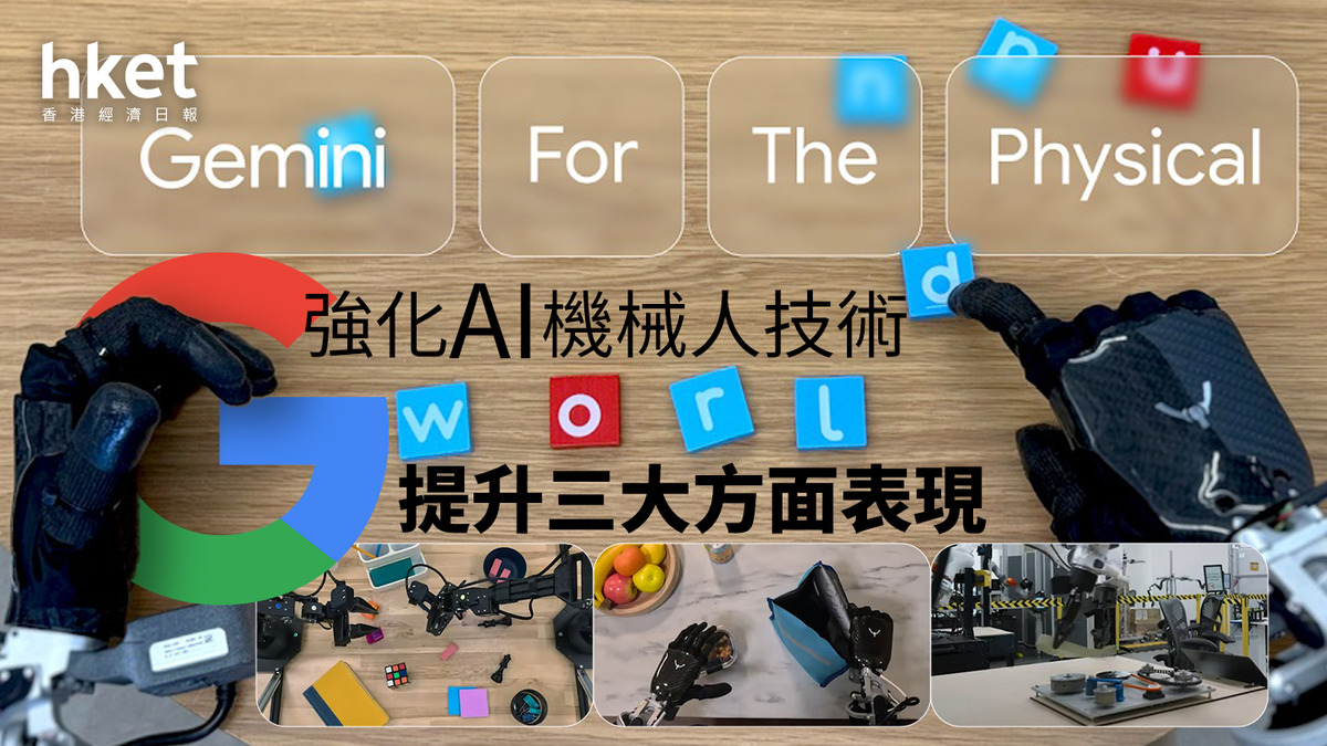 AI機械人大戰｜Google Deepmind發布新模型Gemini Robotics 進一步升級機械人靈活性與互動能力