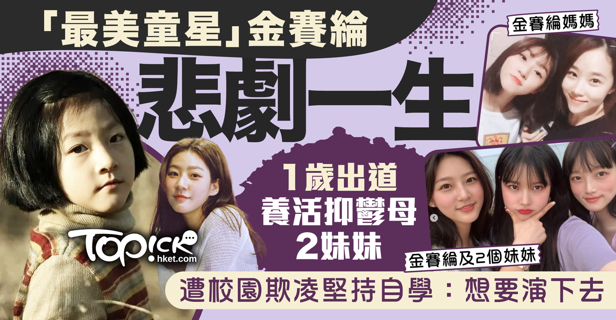 金賽綸離世｜金賽綸短短24年悲劇一生 1歲出道養活抑鬱母及妹妹慘遭校園欺凌
