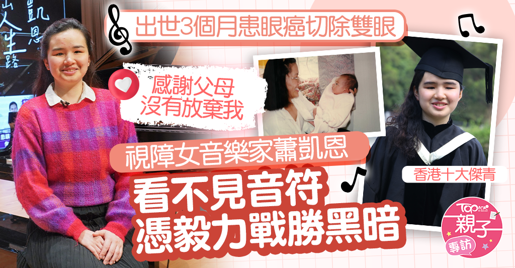 視障音樂家｜看不見音符憑毅力奏出音樂人生 香港傑青蕭凱恩：把不可能變成I'm possible