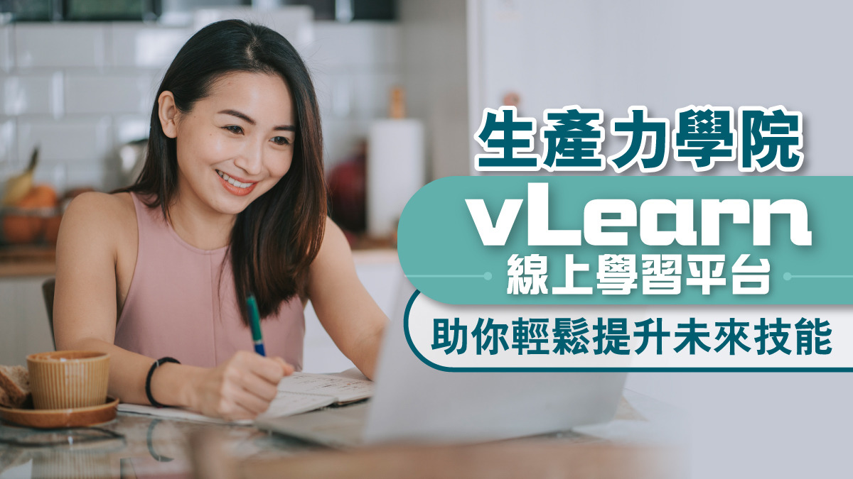 生產力學院vLearn線上學習平台 助你輕鬆提升未來技能