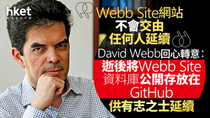獨立股評人｜Webb-site資料庫月底「熄燈」 David Webb：為公眾利益發聲喜悅，遠勝於跑贏市場