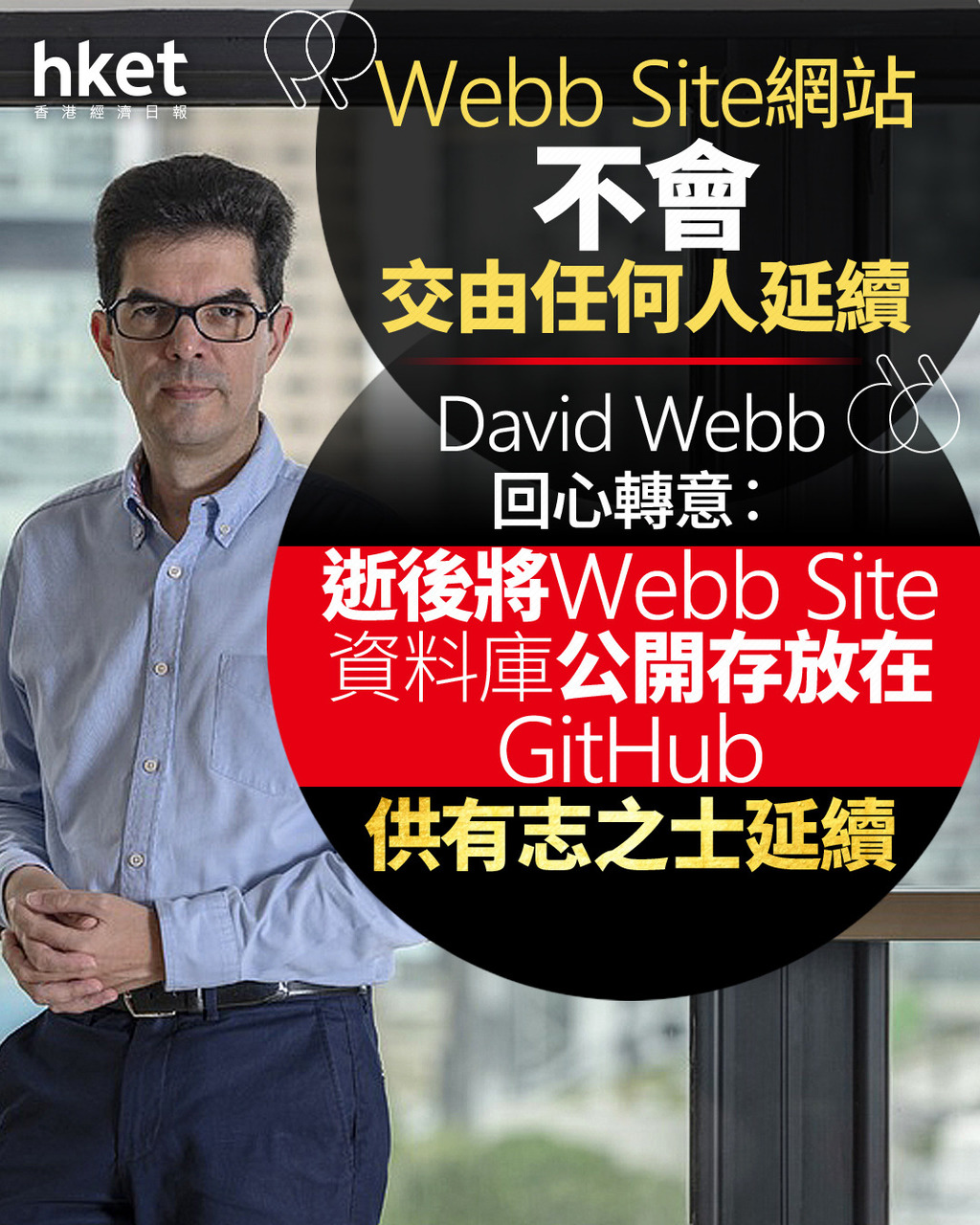 獨立股評人｜David Webb回心轉意：逝後將Webb Site資料庫存放在GitHub 供有志之士延續（圖集）