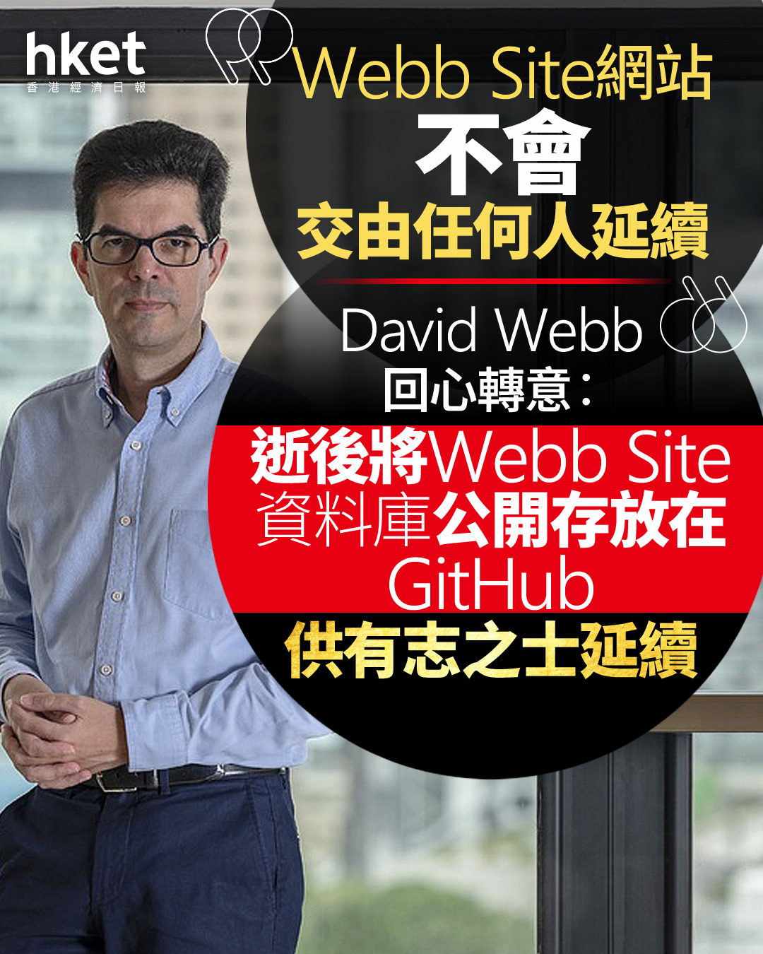 獨立股評人｜David Webb回心轉意：逝後將Webb Site資料庫存放在GitHub 供有志之士延續（圖集）