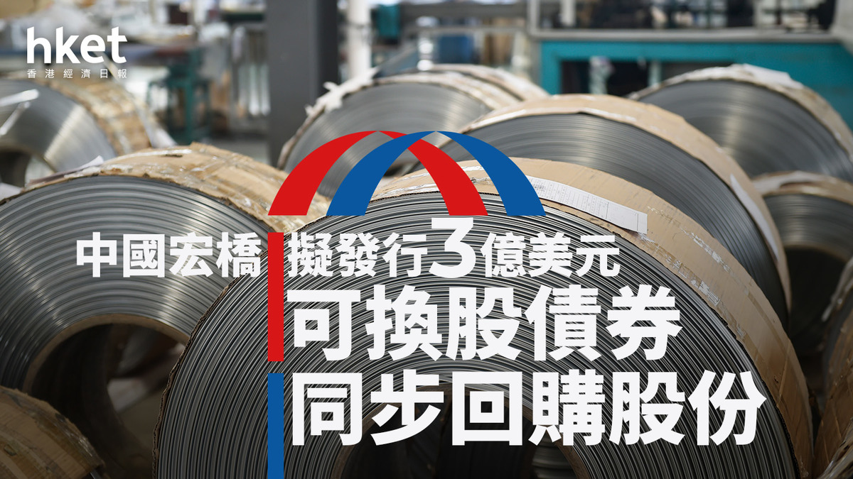 1378｜中國宏橋擬發行3億美元可換股債券 同步回購股份