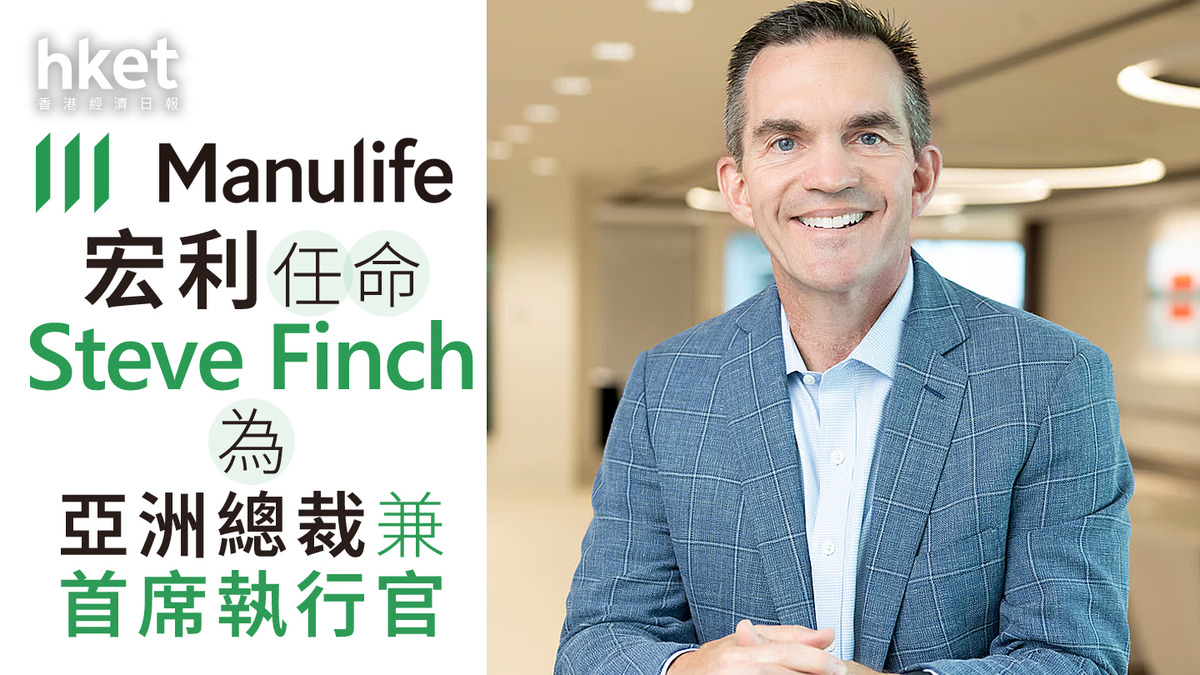 宏利945｜宏利任命Steve Finch為亞洲總裁兼首席執行官