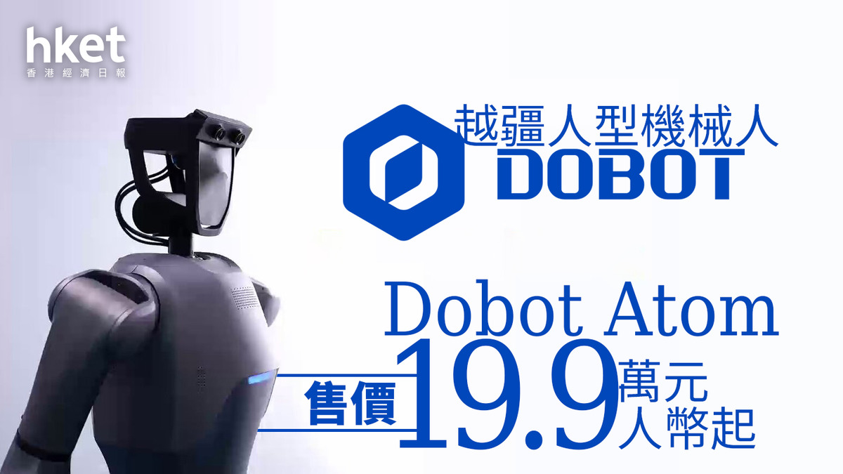 異動股｜越疆人型機械人Dobot Atom發布預售、19.9萬元人幣起 股價由跌近10%一度倒升近兩成