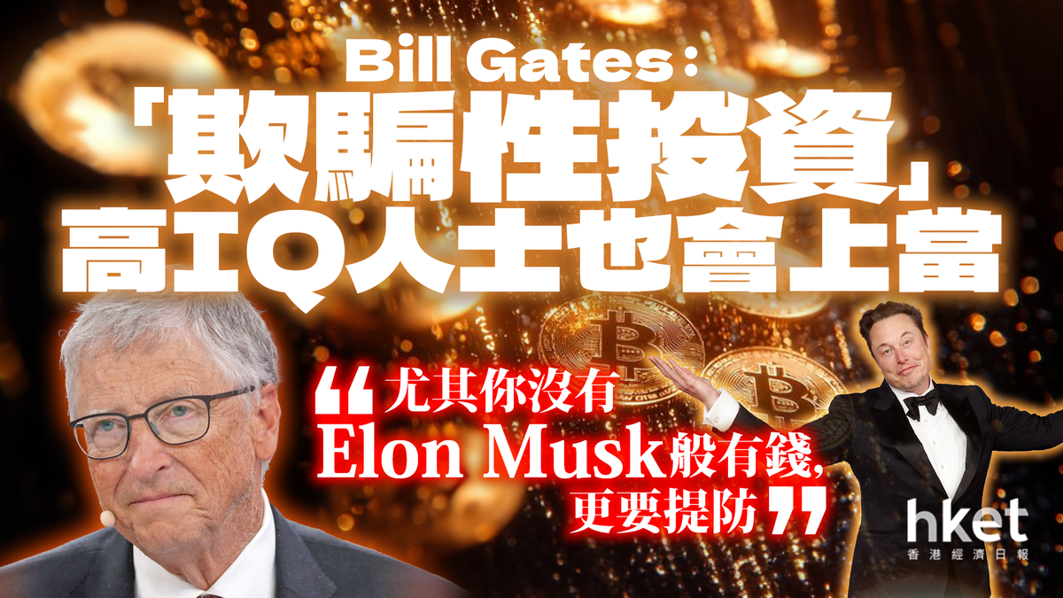Bill Gates：這種「欺騙性投資」連高IQ人士也會上當 「尤其你沒有Elon Musk般有錢，更要提防」