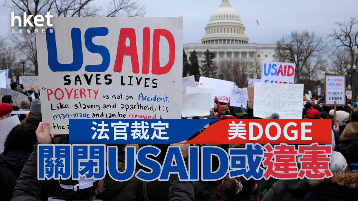 DOGE｜法官裁定關閉USAID或違憲 質疑馬斯克行使官員權力