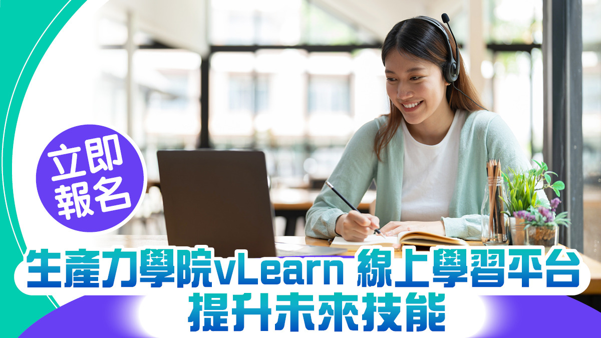 生產力學院vLearn線上學習平台 提升未來技能 成為新一代 「新質人才」