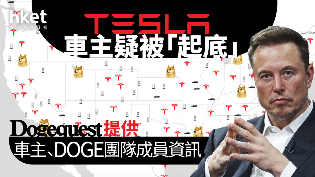 TSLA｜Tesla車主疑被「起底」 Dogequest提供車主、DOGE團隊成員資訊