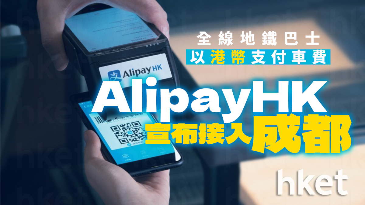 AlipayHK宣布接入成都全線地鐵巴士 以港幣支付車費