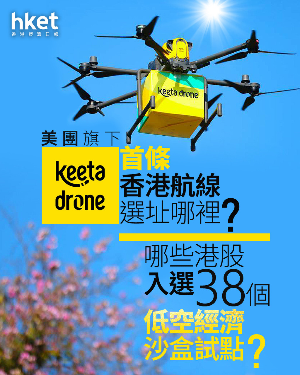 低空經濟｜美團旗下Keeta Drone籌備首條香港航線、選址哪裡？ 哪些港股入選38個低空經濟沙盒試點？