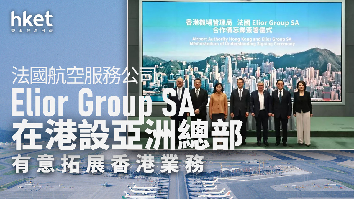 搶企業｜法國航空服務公司Elior Group SA在港設亞洲總部 有意拓展香港業務