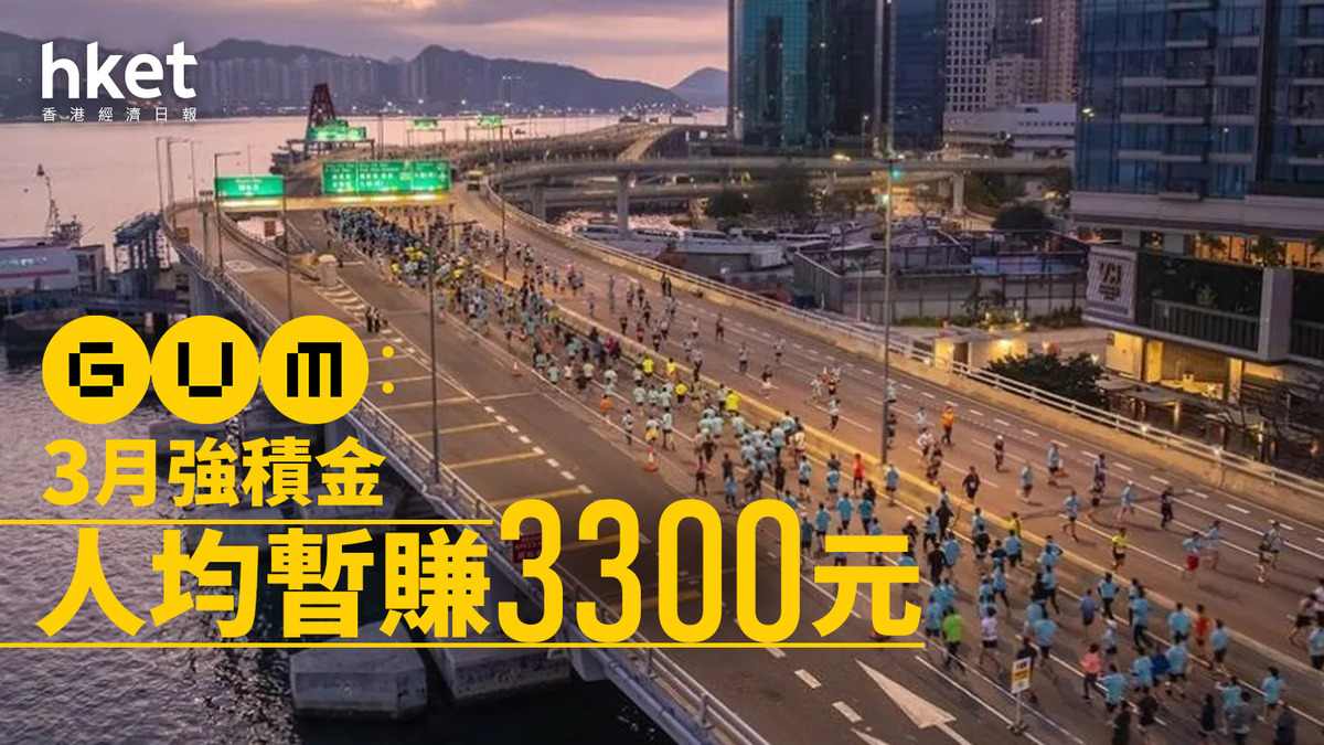 MPF｜GUM：3月強積金人均暫賺3300元 今年以來暫賺1.4萬元