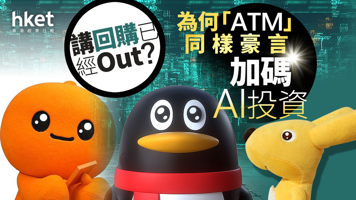 分析｜為何「ATM」同樣豪言加碼AI投資 講回購已經Out？