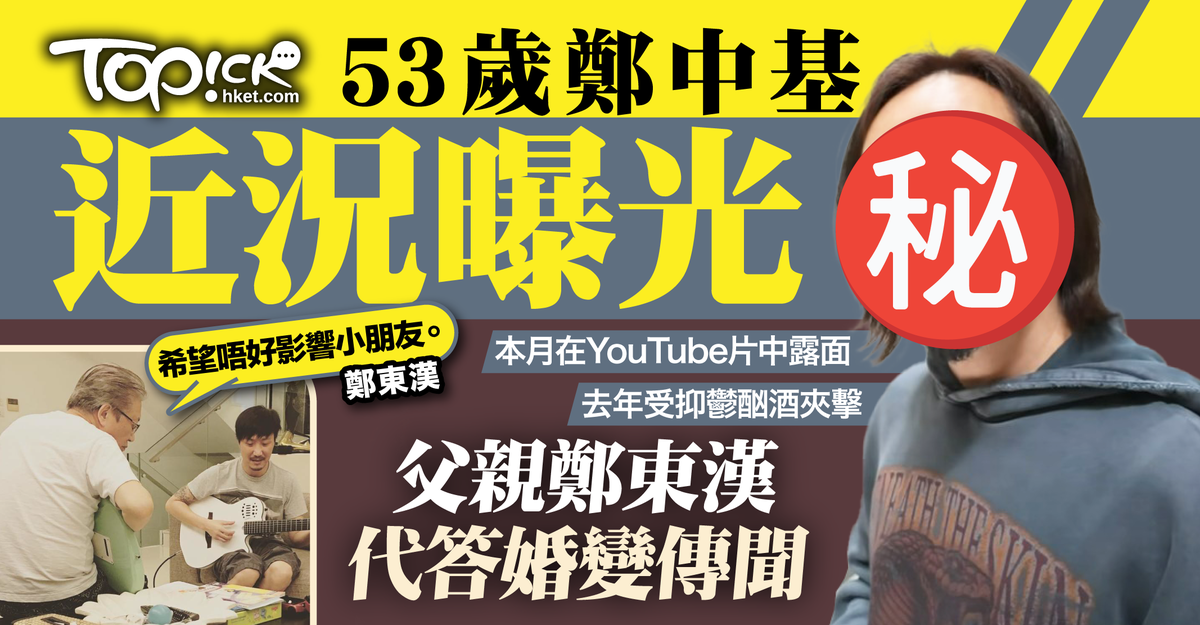情緒健康丨鄭中基受抑鬱酗酒困擾近況曝光 父鄭東漢代答婚變傳聞
