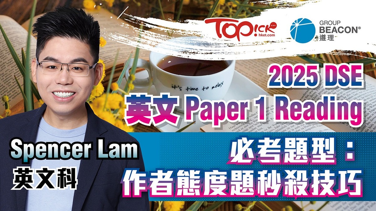 備戰DSE2025｜TOPick x 遵理學校終極5**雞精筆記 英文Paper 1 Reading必考題型：作者態度題秒殺技巧(遵理名師: Spencer Lam) 中文科、英文科、數學科 ...