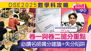 DSE2025｜數學卷名師點評整體難度增 舊題型卻用新包裝手法