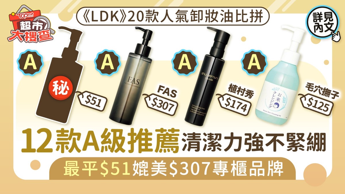 卸妝油推薦2025︱《LDK》20款人氣卸妝油比拼 12款A級推薦清潔力強不緊綳 最平$51媲美$307專櫃品牌