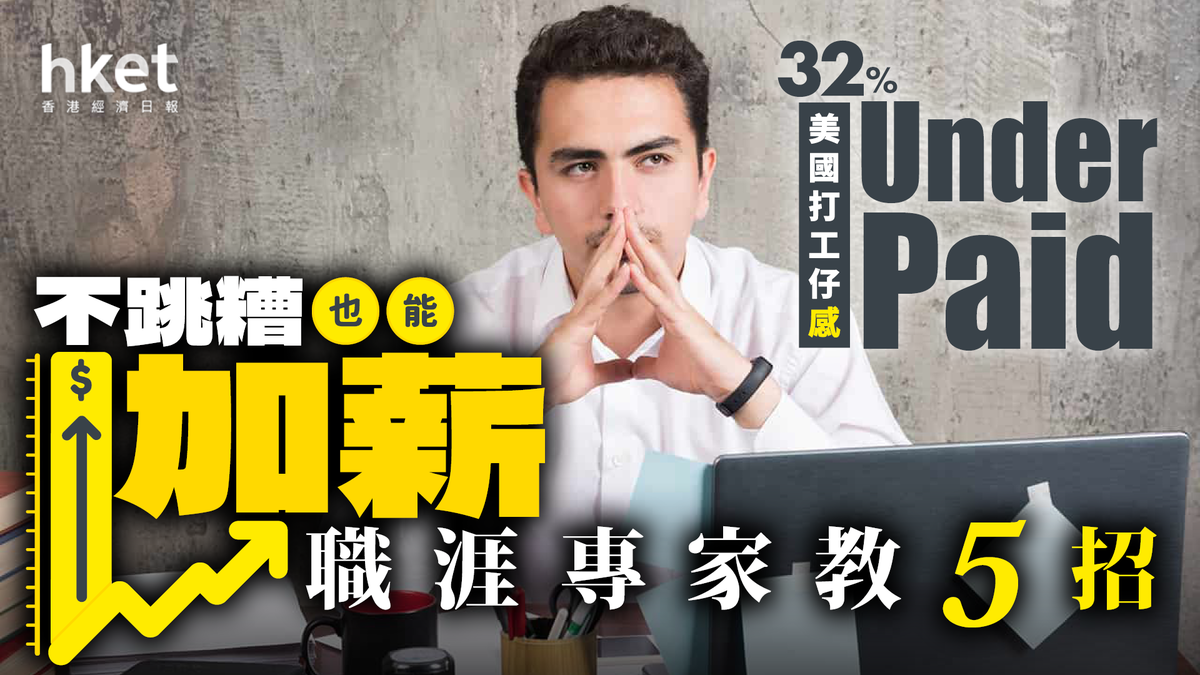 32%美國打工仔感Underpaid 職涯專家教5招 不跳糟也能加薪