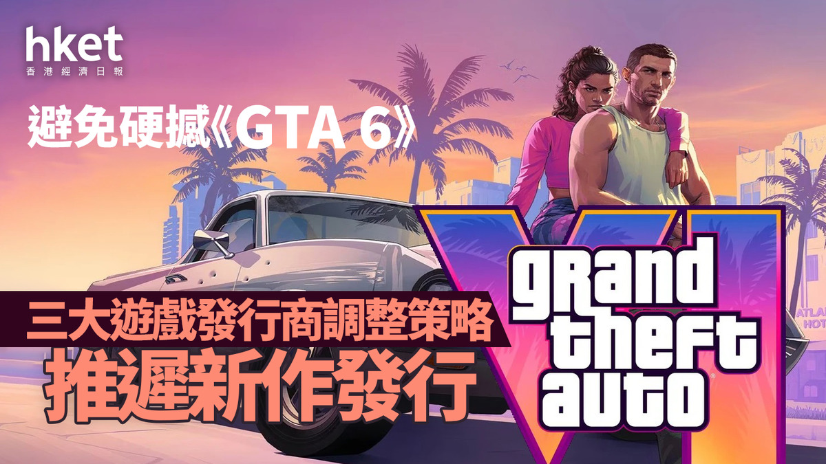 機迷熱話｜《GTA 6》今年或登場 至少三間大型遊戲發行商擬延後新作發售日