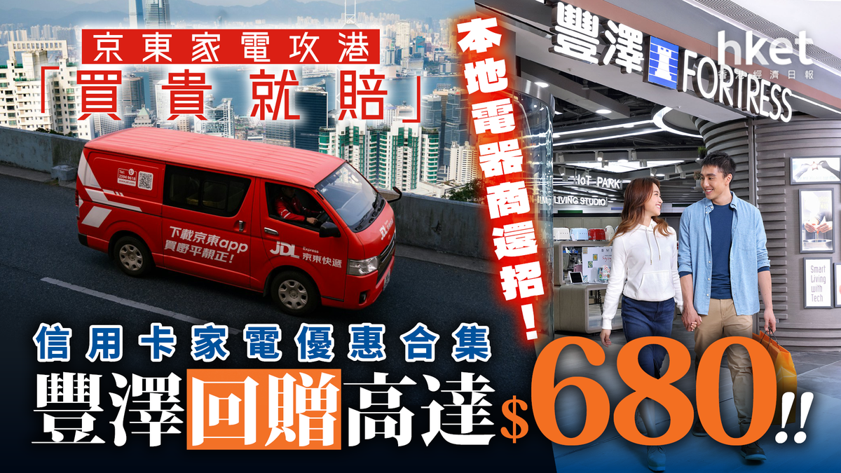京東「買貴就賠」攻港 5大本地商家還擊！HKTVmall取消自取門檻 豐澤回贈高達$680