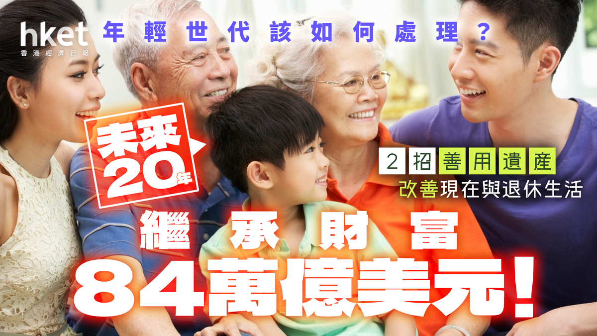僅27%家庭曾討論遺產分配 未來20年財富轉移潮 年輕世代兩招善用遺產