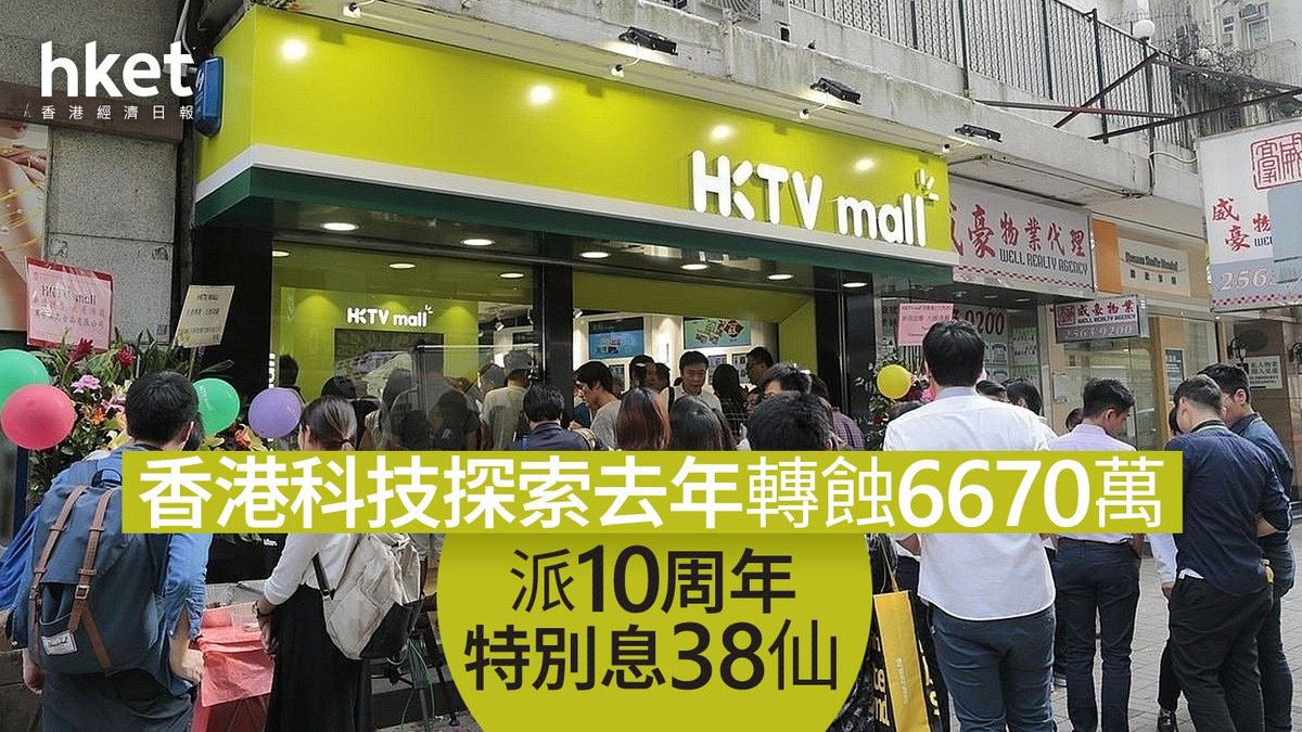HKTVmall業績｜香港科技探索現飆9% 王維基：價格戰一向有、同行「買貴就賠」策略無用 去年轉蝕6670萬、派特別息38仙（第三版）