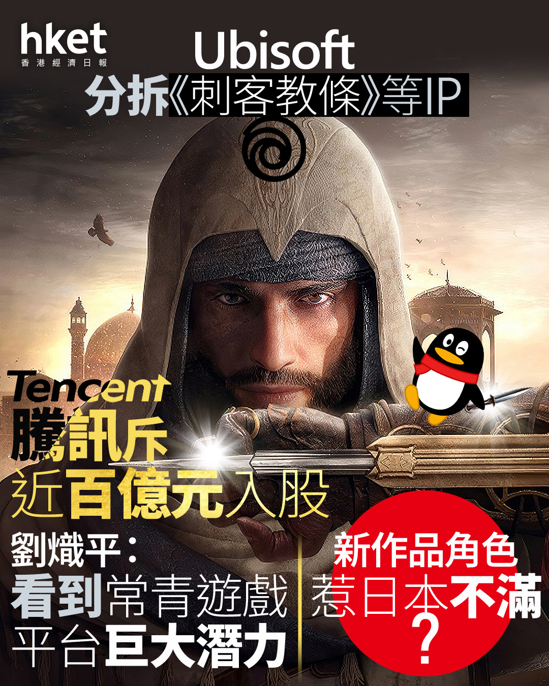 700｜Ubisoft分拆《刺客教條》等IP 騰訊斥近百億元入股、劉熾平：看到常青遊戲平台巨大潛力