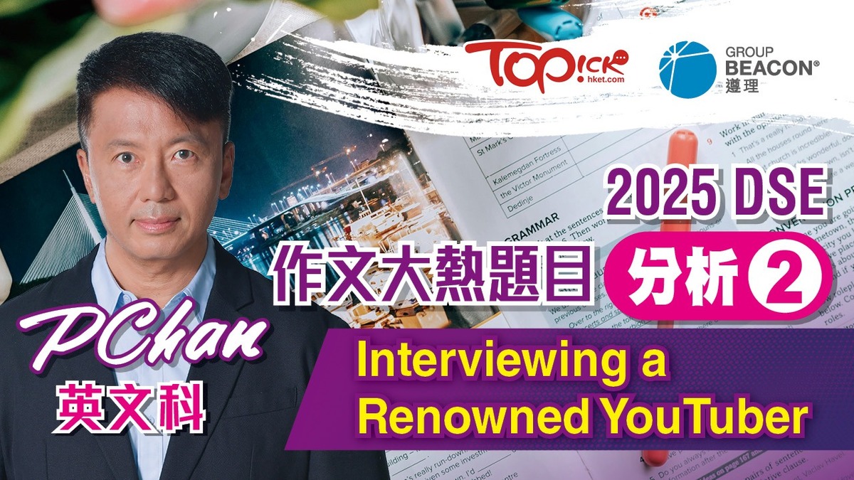 DSE2025｜TOPick x 遵理學校5**筆記 英文Paper 2 Writing作文大熱題目分析 Interviewing a Renowned YouTuber(遵理名師: P ...