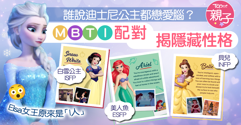 MBTI人格分析｜Elsa女王原來是「I人」 MBTI揭迪士尼公主真實性格