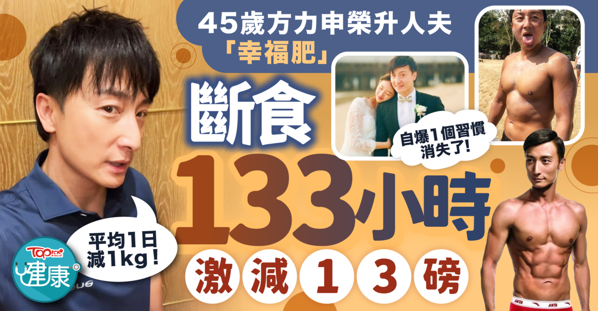 名人減肥｜45歲方力申榮升人夫「幸福肥」斷食133小時激減13磅 自爆1個習慣消失了