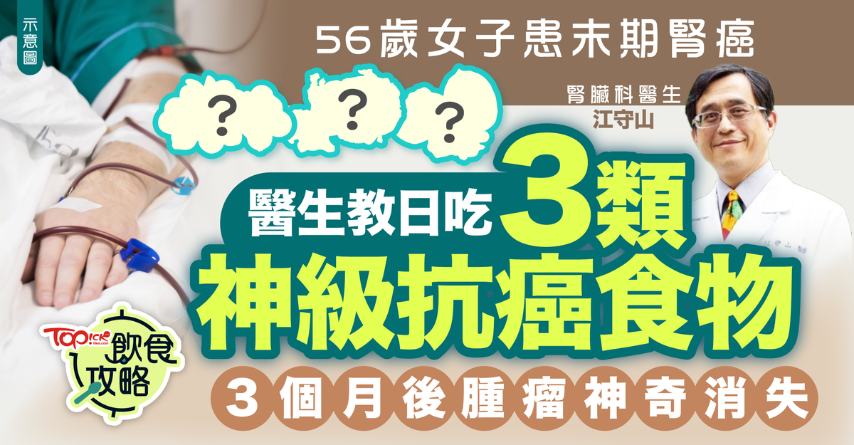 抗癌飲食︱56歲女子患末期腎癌 醫生教日吃3類神級抗癌食物 3個月後腫瘤神奇消失