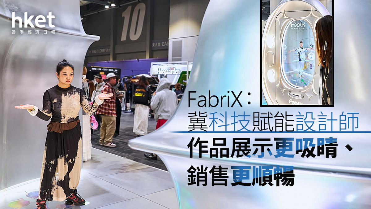 時尚科技｜FabriX：冀科技賦能設計師 作品展示更吸睛、銷售更順暢