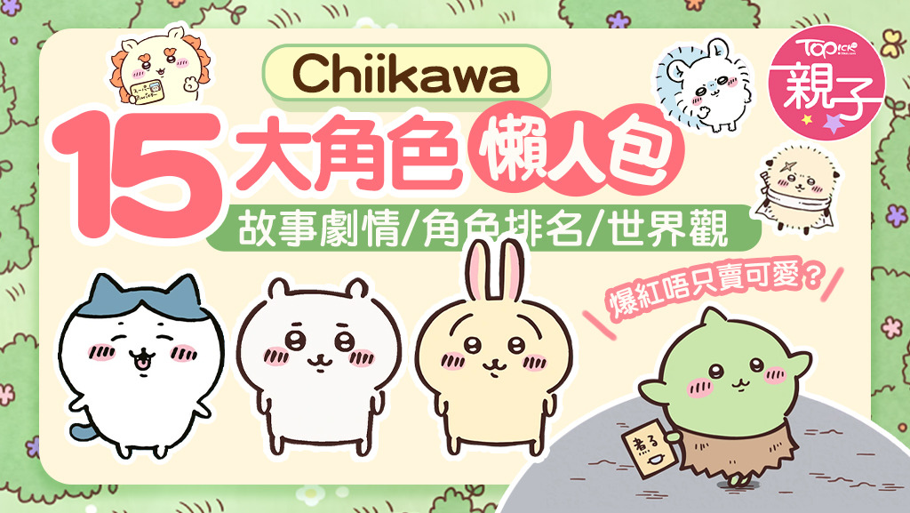 Chiikawa｜15大Chiikawa角色懶人包 一文看清故事劇情/角色排名/世界觀