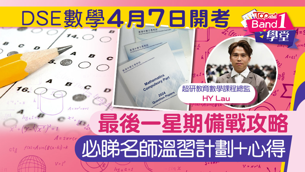 DSE2025｜DSE數學最後一星期備戰攻略 必睇名師重點溫書計劃+分享心得