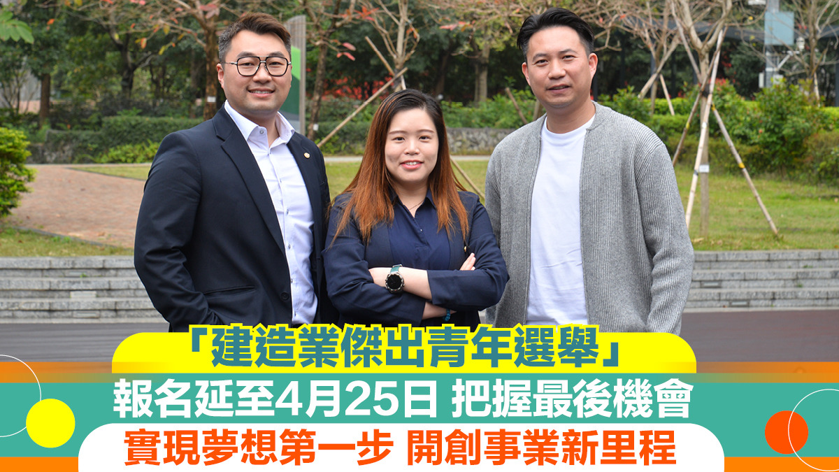「建造業傑出青年選舉」 報名延至4月25日 把握最後機會 實現夢想第一步 開創事業新里程