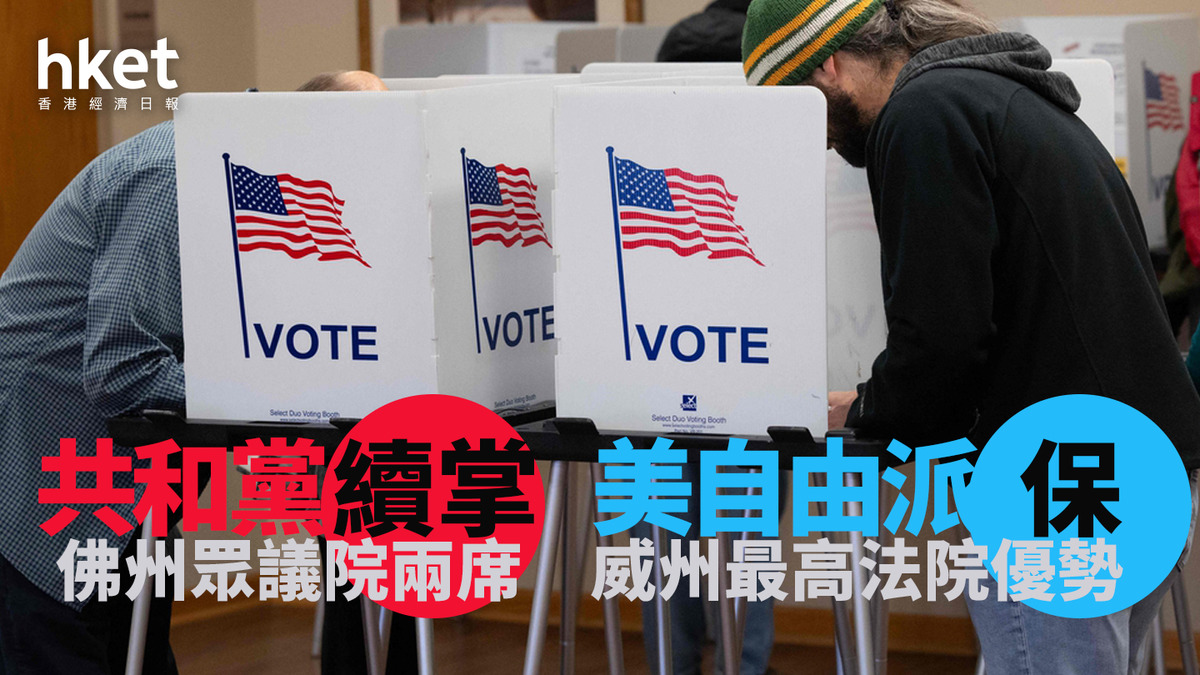 美國｜自由派保威州最高法院優勢 共和黨續掌佛州眾議院兩席